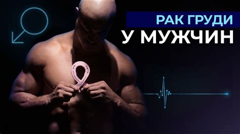 Рак груди у мужчин симптомы причины развития способы диагностики и