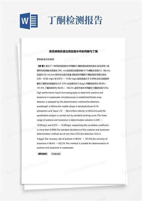 高效液相色谱法测定废水中的丙酮与丁酮Word模板下载 编号lwobbwrz 熊猫办公