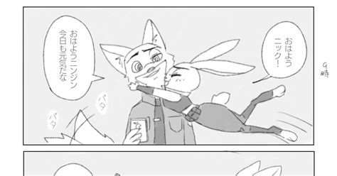 ニクジュディ バディの1日 茶葉あーるぐれいのマンガ 漫画 ニック ジュディ Pixiv