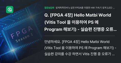 Fpga 4장 Hello Matbi World Vitis T 인프런 커뮤니티 질문and답변