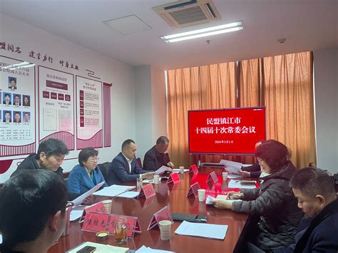 民盟镇江市第十四届十次常委会议召开