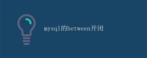 Mysql的between开闭极客笔记