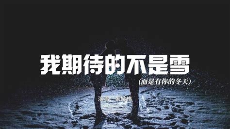 張妙格 我期待的不是雪（Điều Anh Mong Đợi Không Phải Là Tuyết 『我期待的不是雪 而是有你的冬天