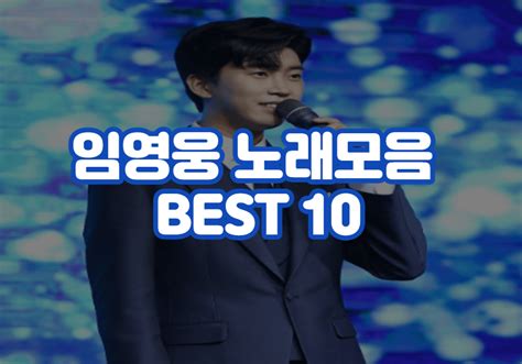 임영웅 노래모음 Best 10 및 전곡 무료 듣기 신곡 히트곡 연속듣기 무료 듣기 어플 앱 다운로드 전곡 리스트 및 가사 유튜브 콘서트 영상 시청하기
