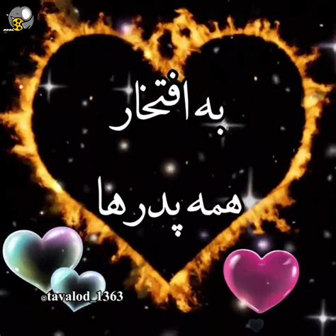 کلیپ استوری عاشقانه برای پدر فیلو