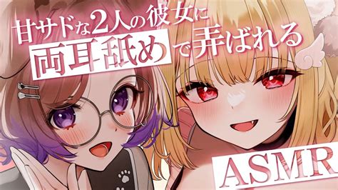 両耳舐めASMR甘サド彼女に挟まれて身も心もトロトロに耳舐め言葉攻めASMRコラボ狛江撫子猫羽かりんEarCleaning