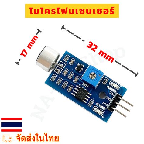 โมดูลไมโครโฟน เซนเซอร์ รับเสียง Microphone Sound Detection Sensor