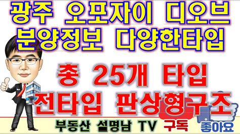 광주 오포자이 분양정보 다양한 타입 청약시 유리 Youtube
