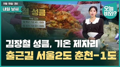 날씨 김장철 성큼 기온 제자리출근길 서울 2도 춘천 1도 최아리 캐스터 Youtube