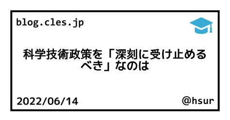 科学技術政策を「深刻に受け止めるべき」なのは