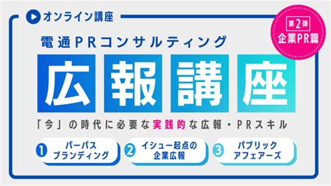 オンライン動画研修サービス「電通prコンサルティング 広報講座」第2弾「企業pr編」の提供開始 電通prコンサルティングのプレスリリース