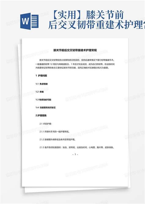 实用 膝关节前后交叉韧带重建术护理常规Word模板下载 编号qwprwnyx 熊猫办公
