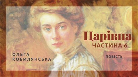 ЦАРІВНА ч6 повість Ольга Кобилянська царівна кобилянська