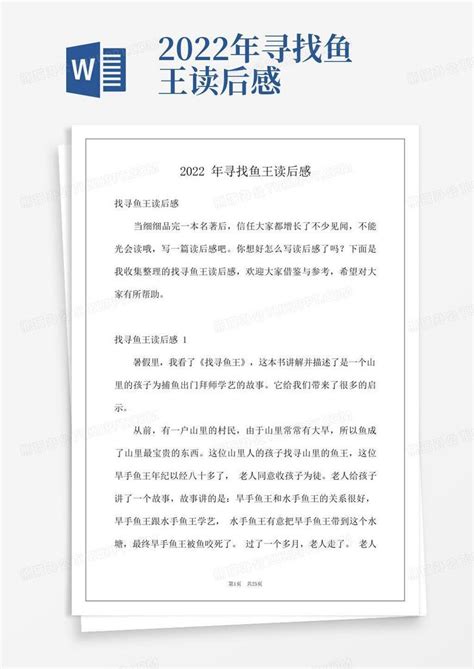 2022年寻找鱼王读后感 Word模板下载 编号lmbnkbmw 熊猫办公