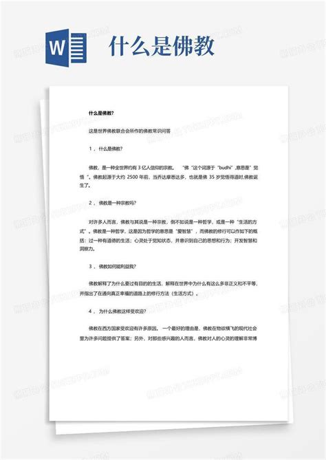 什么是佛教word模板下载编号qememnko熊猫办公