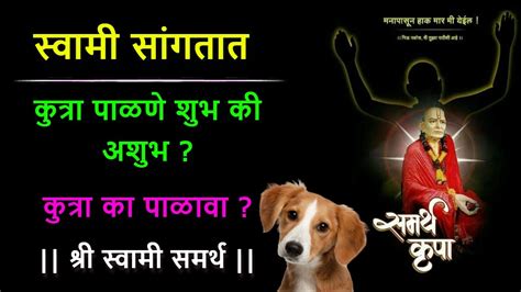 🙏🏻स्वामी सांगतात🙏🏻कुत्रा पाळणे शुभ की अशुभ 🙏🏻कुत्रा का पाळावा 💐श्री