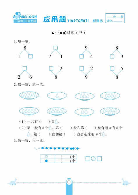 人教版一年级上学期数学练习题6 10的认识 试卷后含答案 好学电子课本网