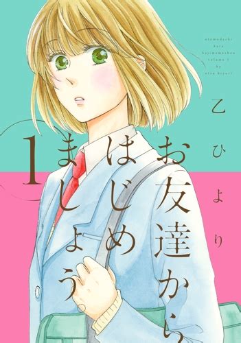 一迅社web インフォメーションポータル 書籍情報 お友達からはじめましょう。 1巻