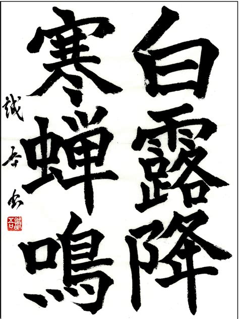 11月漢字課題 六段以上 優秀作品 書道教室 一凛 薬院