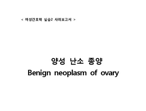 양성 난소낭종 Case