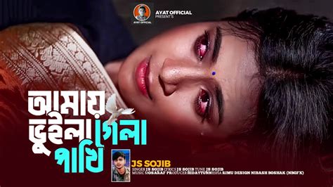 Amay Vuila Geli Pakhi L Js Sojib L Hidaytunnesha Rimu L New Sad Bengla