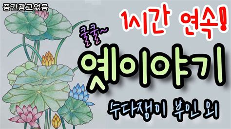 🌜옛이야기 모음 수다쟁이 부인 외 1시간🌛 설화민담야담동화연속듣기오디오북수면동화밤동화tv Youtube