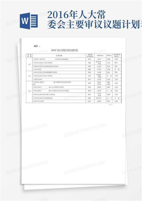 2016年人大常委会主要审议议题计划表word模板下载编号lejoxbko熊猫办公
