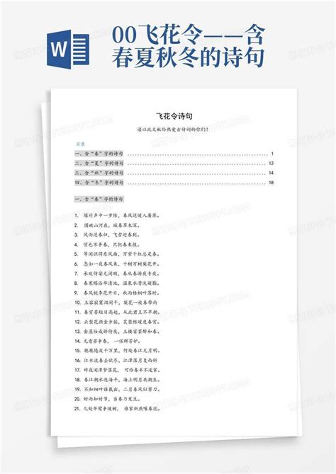 00飞花令含春夏秋冬的诗句Word模板下载 编号qoznragr 熊猫办公