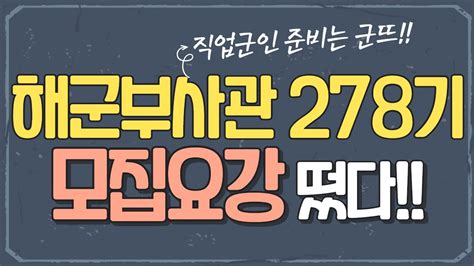 해군부사관 278기 모집요강이 떴습니다 직업군인 준비는 군뜨 Youtube