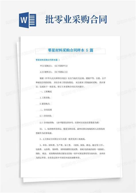 零星材料采购合同样本5篇Word模板下载 编号lpreneam 熊猫办公