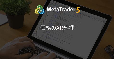 Mql5コードベースの中のmetatrader 5の「gpwr」によるインディケータ「価格のar外挿」の無料のダウンロード 20160316
