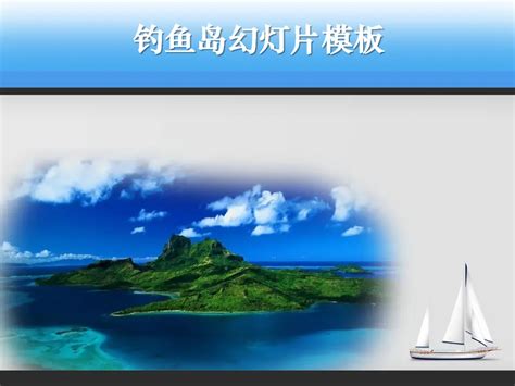 美丽的钓鱼岛powerpoint模板下载 自然ppt模板 免费ppt模版下载 道格办公共享平台