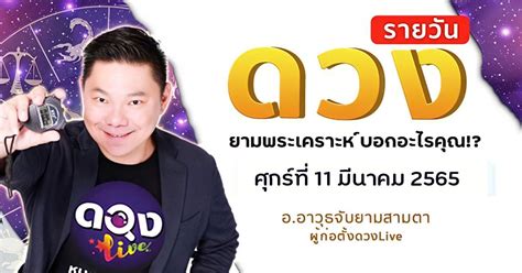 ดวงรายวันประจำวันศุกร์ที่ 11 มีนาคม 2565 อ อาวุธจับยามสามตา ผู้