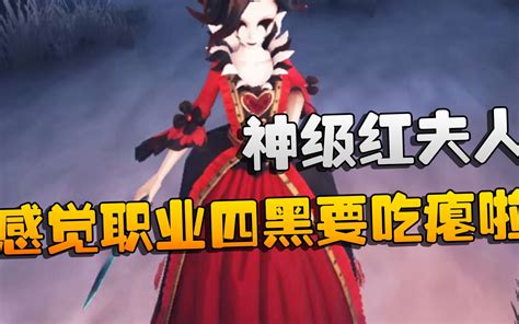第五人格：感觉职业四黑要吃瘪啦！神级红夫人 潘大帅在减肥 潘大帅在减肥 哔哩哔哩视频
