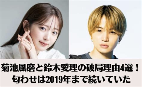 菊池風磨と鈴木愛理の破局理由4選！匂わせは2019年まで続いていた インフルエンサー Labo