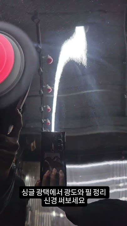 싱글광택 기스를 생각 하지 말고 필 평탄화 광도에 신경 써보세요 광택교육 싱글광택 광택에본질 후에없는광택교육 크렉스