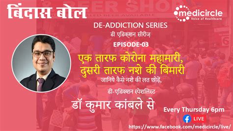 Bindas Bol With Dr Kumar Kamble Deaddiction Series 3 Lockdown And