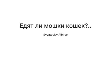 Едят ли мошки кошек — Teletype