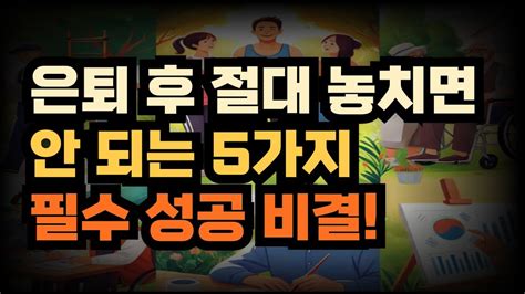 은퇴 후 절대 놓치면 안 되는 5가지 필수 성공 비결 많은 사람들이 은퇴를 하면 모든 것이 편해질 거라고 생각하죠 Youtube