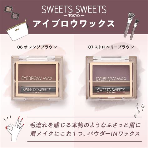 タメせる！シャンティ「スウィーツスウィーツ アイブロウワックス 2種4個」
