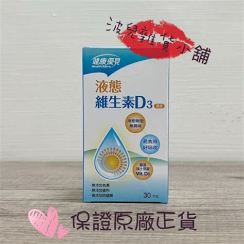 永信藥品 健康優見 液態維生素d3滴液30ml瓶 蝦皮購物