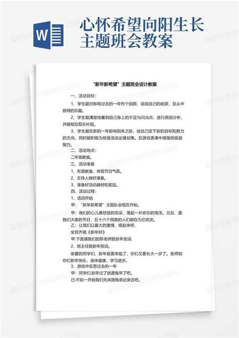 “新年新希望”主题班会设计教案word模板下载编号ljvnpbbk熊猫办公