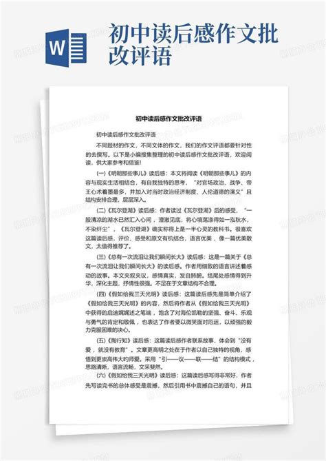 初中读后感作文批改评语 Word模板下载编号qoevokne熊猫办公