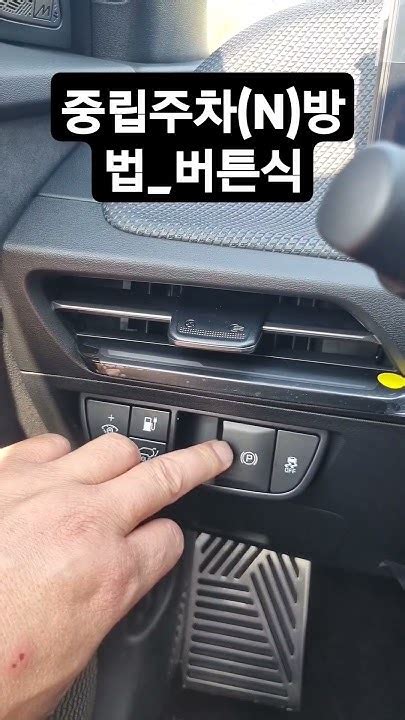 쉽게 배우는 중립주차 N 방법 버튼식 로터리식 컬럼식 Shorts 문학훈 Youtube