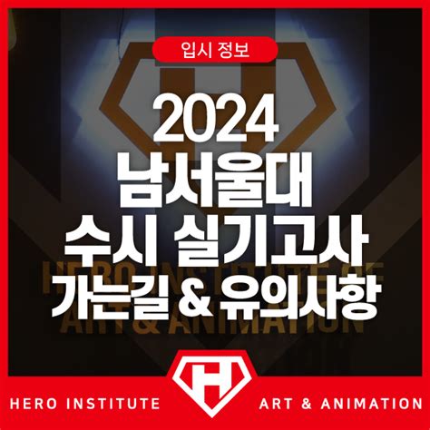 2024 남서울대 미대 수시 영상예술디자인학과 남서울대 경쟁률 남서울대학교 경쟁률 수시 실기고사 일정 가는길 안내