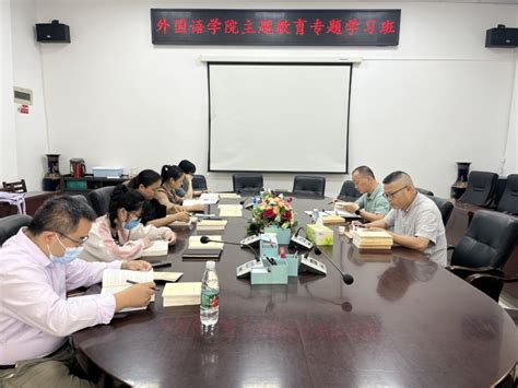 外国语学院党委举行学习贯彻习近平新时代中国特色社会主义思想主题教育专题学习班暨专题学习交流研讨