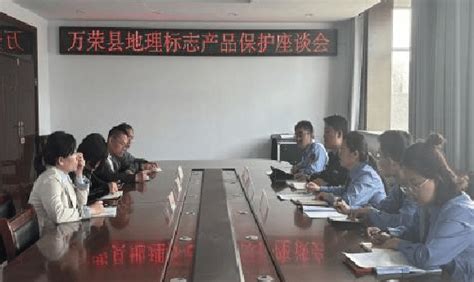 万荣县市场监管局召开地理标志产品保护座谈会管理地标发展