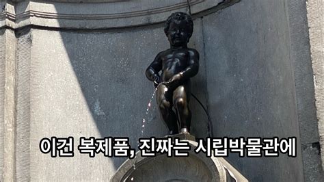 세계를 속이는 브뤼셀 ‘오줌싸개 소년 동상 Youtube