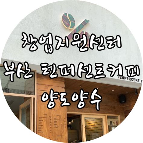 부산 텐퍼센트커피 창업 알아보자 네이버 블로그