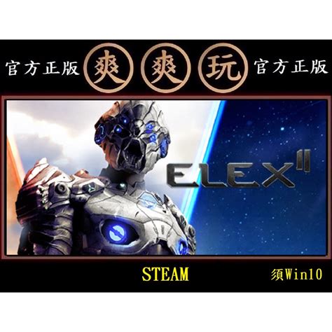 Pc版 爽爽玩 官方正版 Steam 核心元素2 核心元素 Ii Elex Ii 蝦皮購物